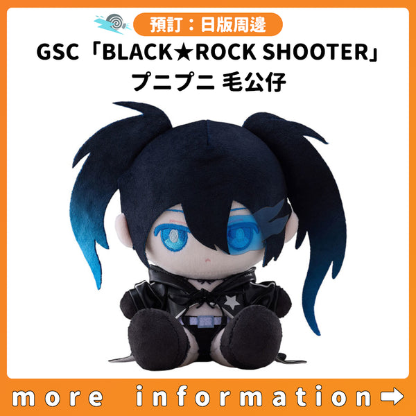 預訂：[日版周邊] GSC「BLACK★ROCK SHOOTER」プニプニ 毛公仔 – JHmart